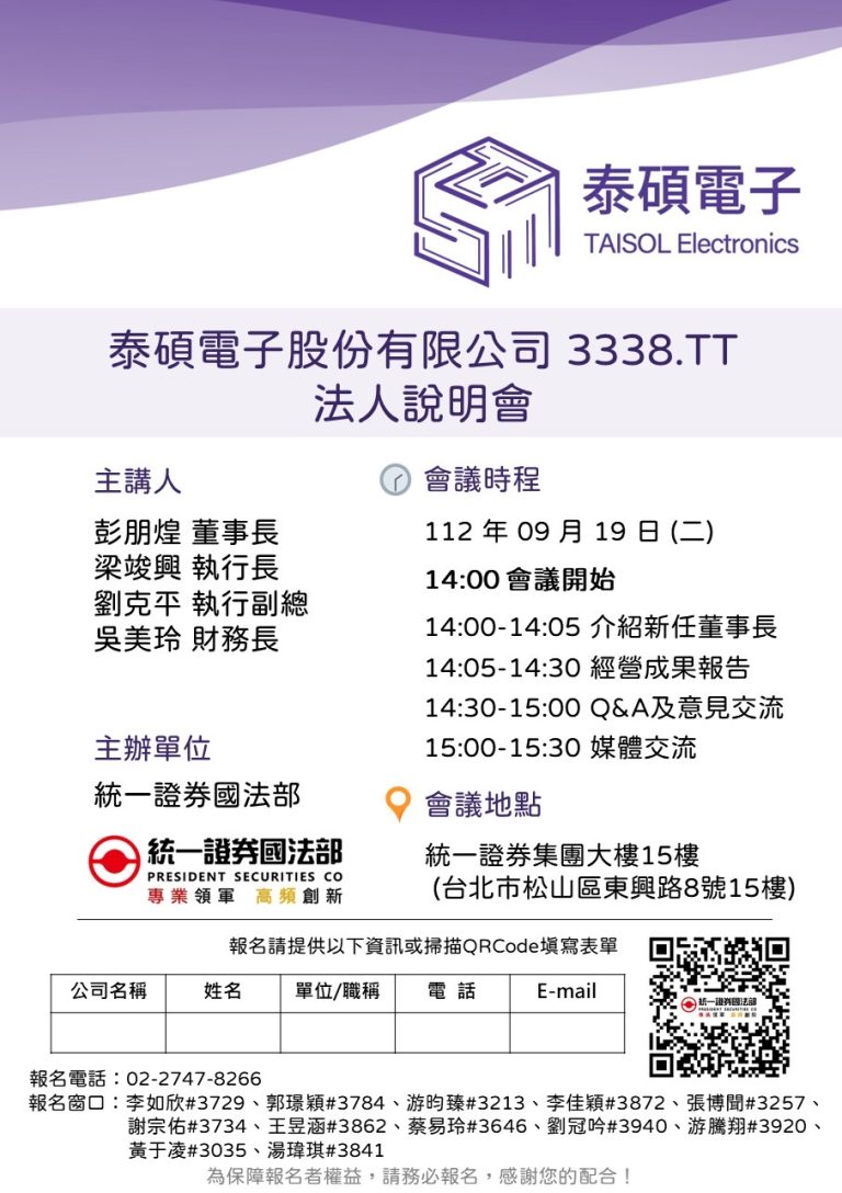 泰碩電子2023第三季法人說明會 - 泰碩電子